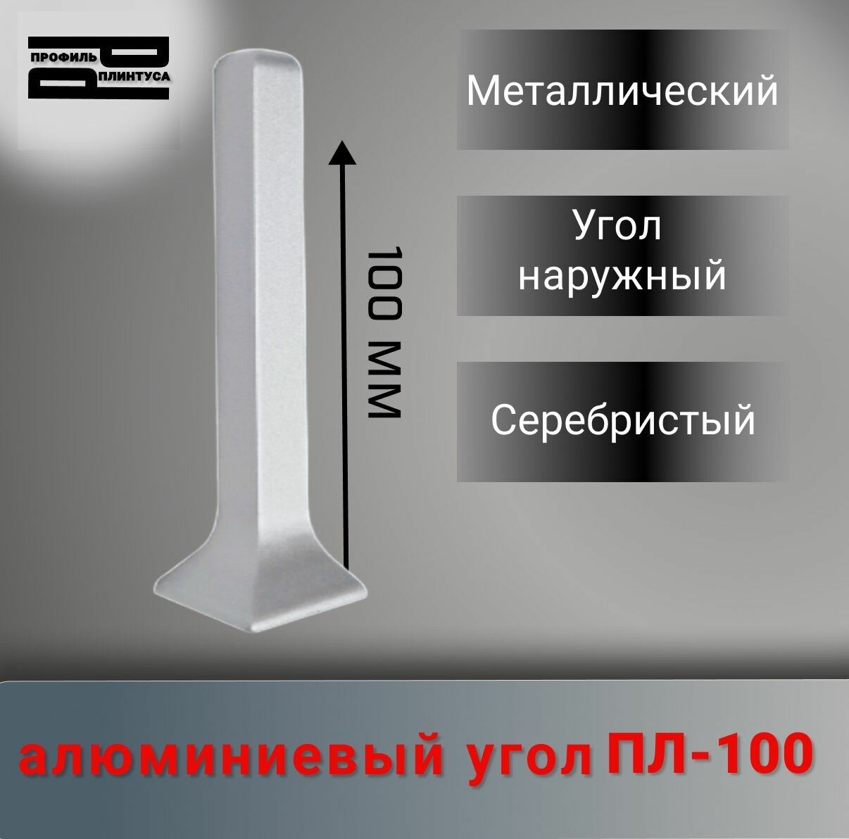 Фурнитура наружный угол 100мм серебро