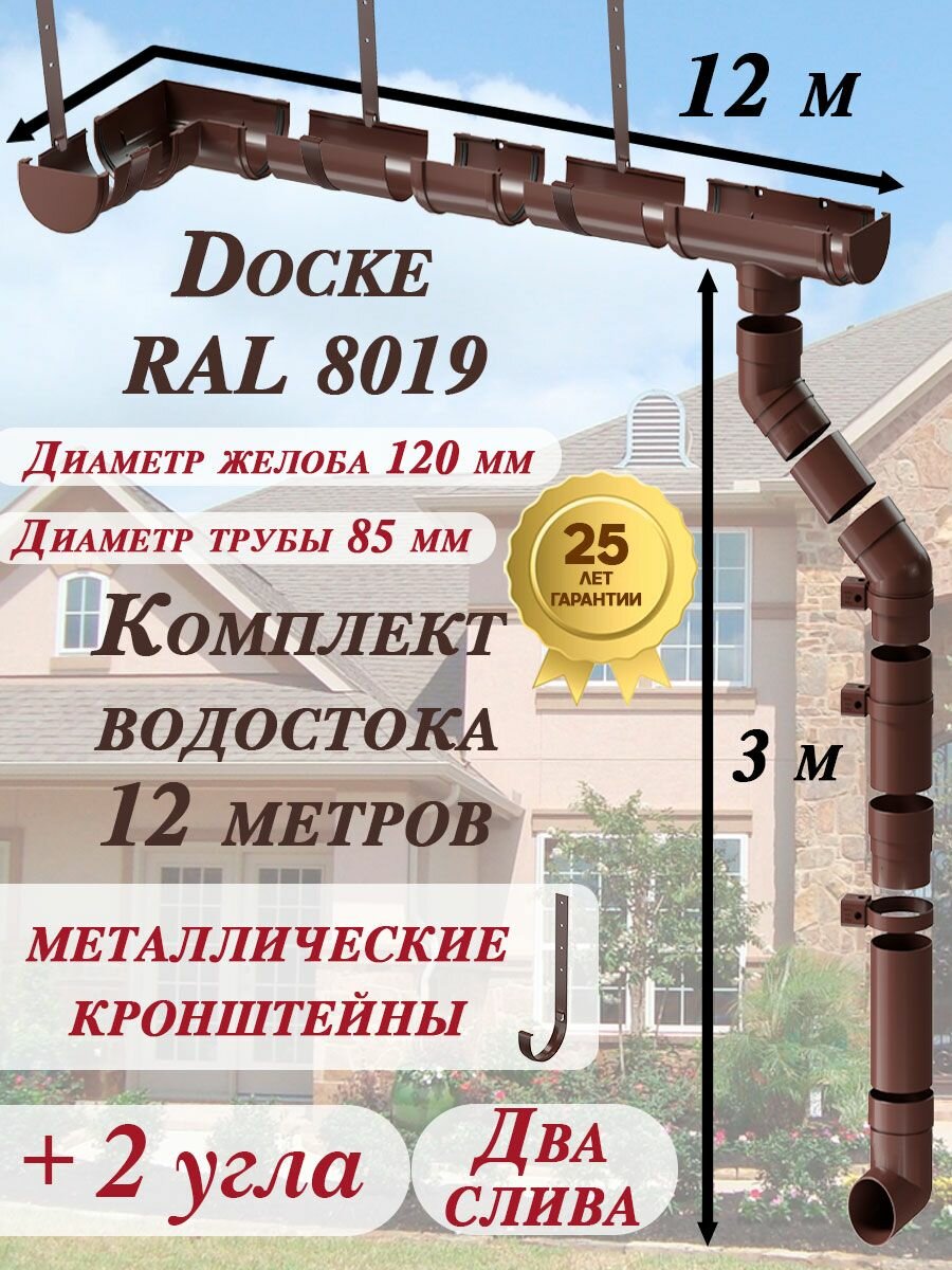 Угловой/прямой комплект водосточной системы 12 м с металлическими кронштейнами Docke Premium (120/85мм) коричневый для вальмовой кровли с 2 (внешним/внутренним) углами, водосток Деке RAL8019 шоколад