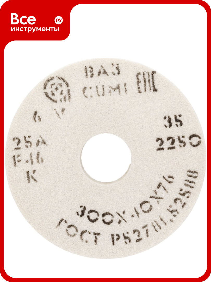 Круг шлифовальный 1 (300х40х76 мм; 25 А; 40СМ F46 K/L) Волжский абразивный завод, Твердость — средне-мягкая