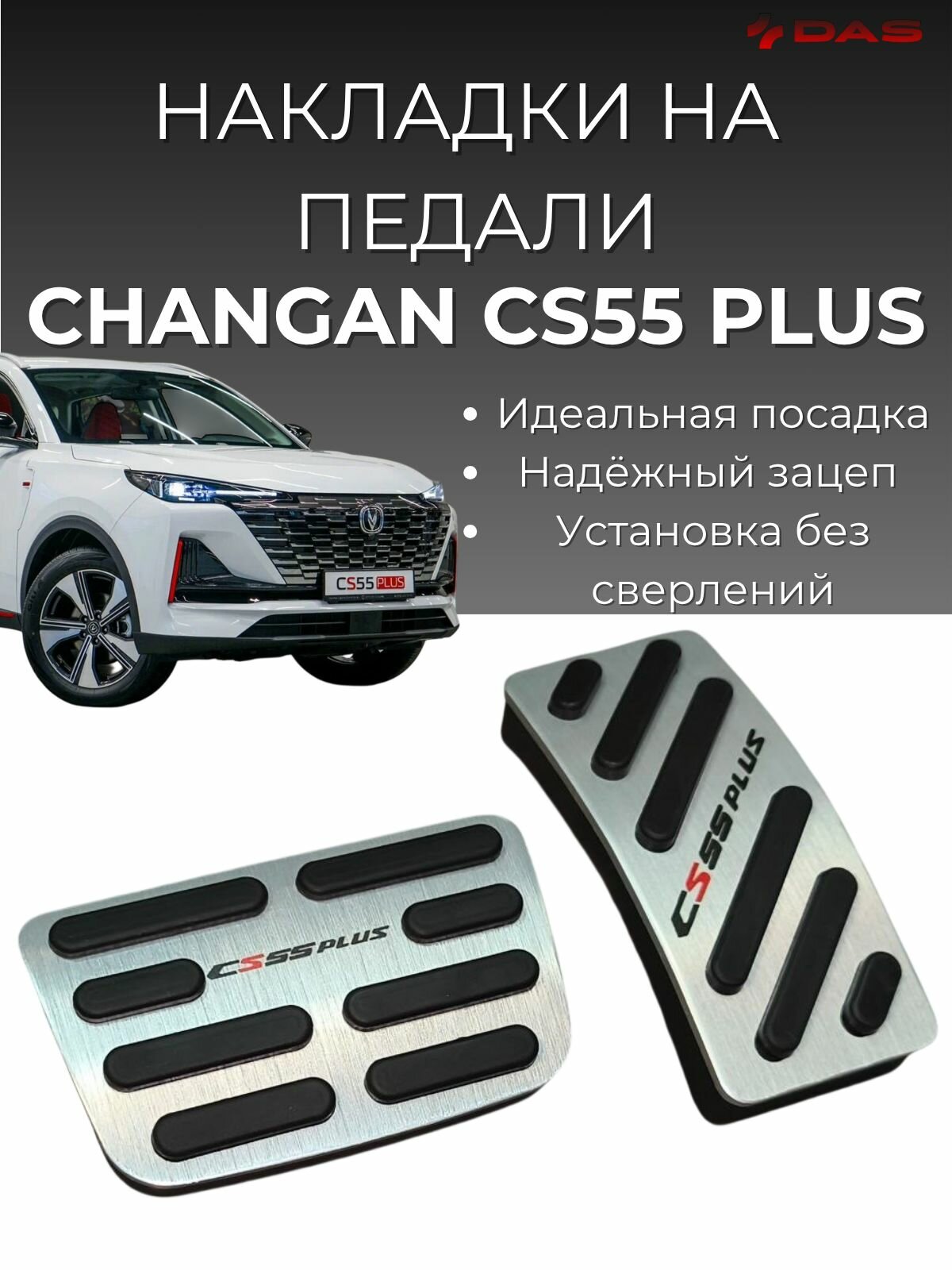 Накладки на педали Changan CS55 Plus / Чанган CS55 Plus 2022-2025 г. в