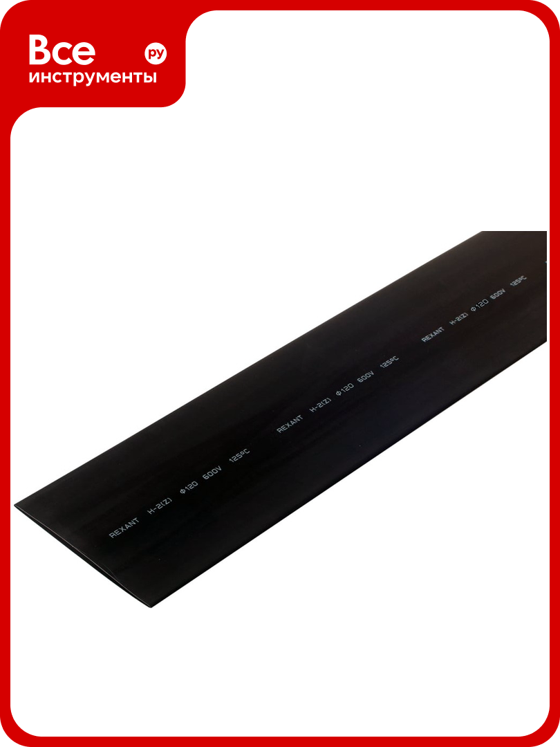 Термоусадочная трубка REXANT ТУТнг 120,0/60,0 мм, 1м, 10 шт, чёрная 25-0120