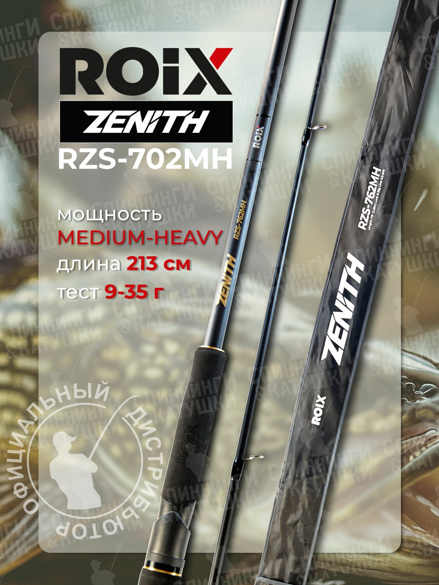 Спиннинг ROIX Zenith RZS-702MH