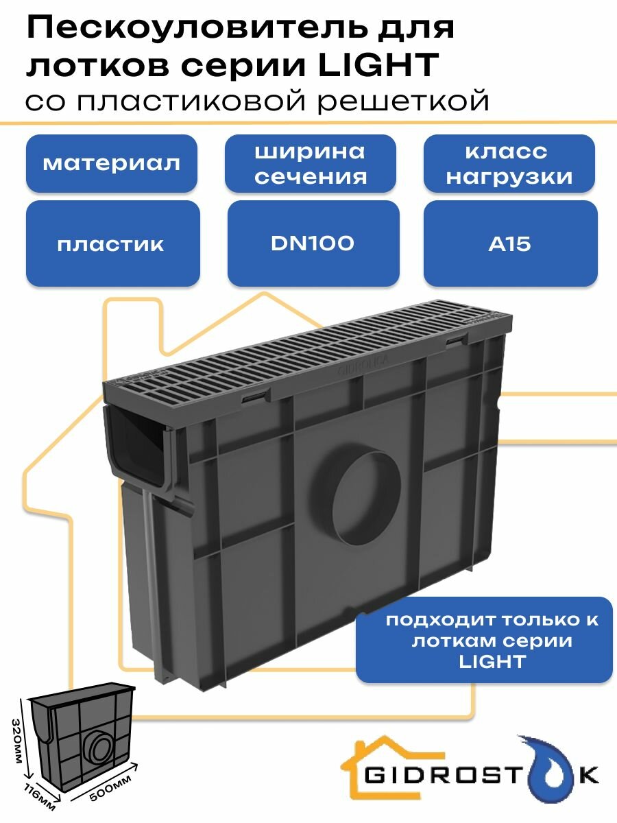 Пескоуловитель Gidrolica Light для пластиковых лотков серии Light DN100 ПУ 10.11,5.32 с решёткой РВ-10.11.50 пластиковой, класс А15