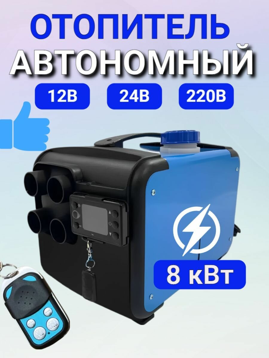 Автономный дизельный отопитель "Синьтэнди-2" 8кВт 3в1 (12/24/220в), переносной
