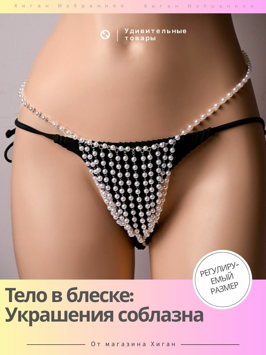 Сексуальные украшения на тело для женщин цепочки на талию, бедра, грудь и интимные зоны, ночной клуб стиль