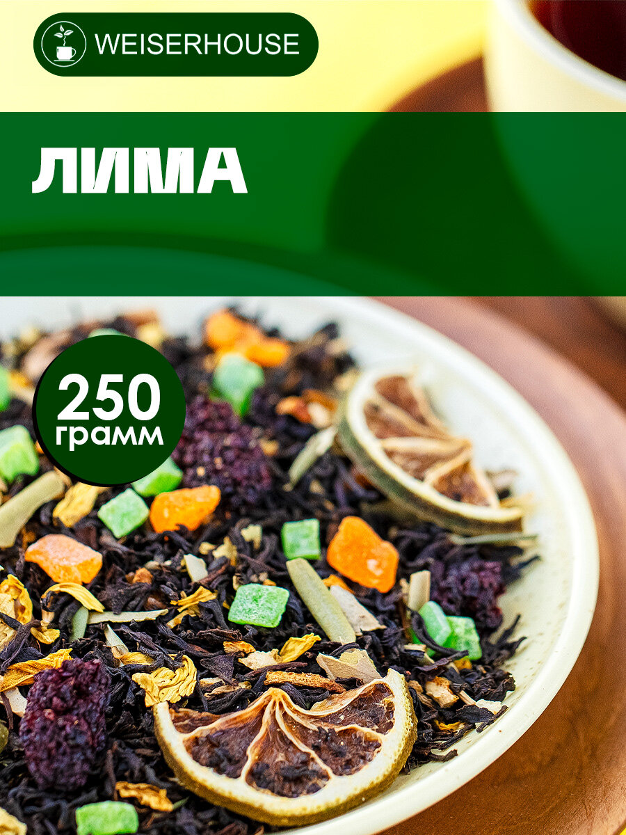 Черный чай "Лима" WEISERHOUSE с лаймом, апельсином, бананом и ягодами ежевики, 250 г