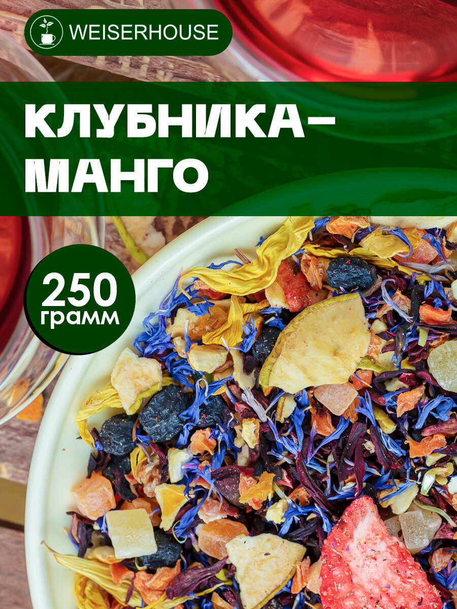 Каркадэ "Клубника-Манго" WEISERHOUSE с тропическими фруктами и ягодами, 250 г