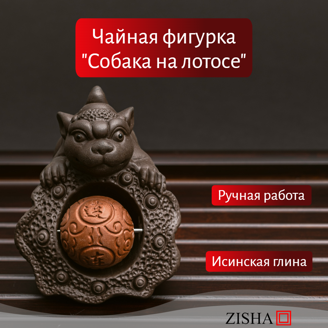 Фигурка для чайной церемонии Zisha "Собака на лотосе", ручная работа, коричневая, декоративная