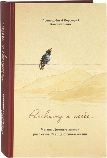 Расскажу я тебе. Магнитофонные записи рассказов Старца о своей жизни. Порфирий Кавсокаливит, старец. Синтагма, Москва