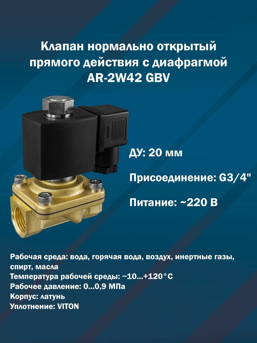 Клапан соленоидный нормально открытый AR-2W42 GBV (латунь, Ду 20 мм, G3/4", AC 220В)