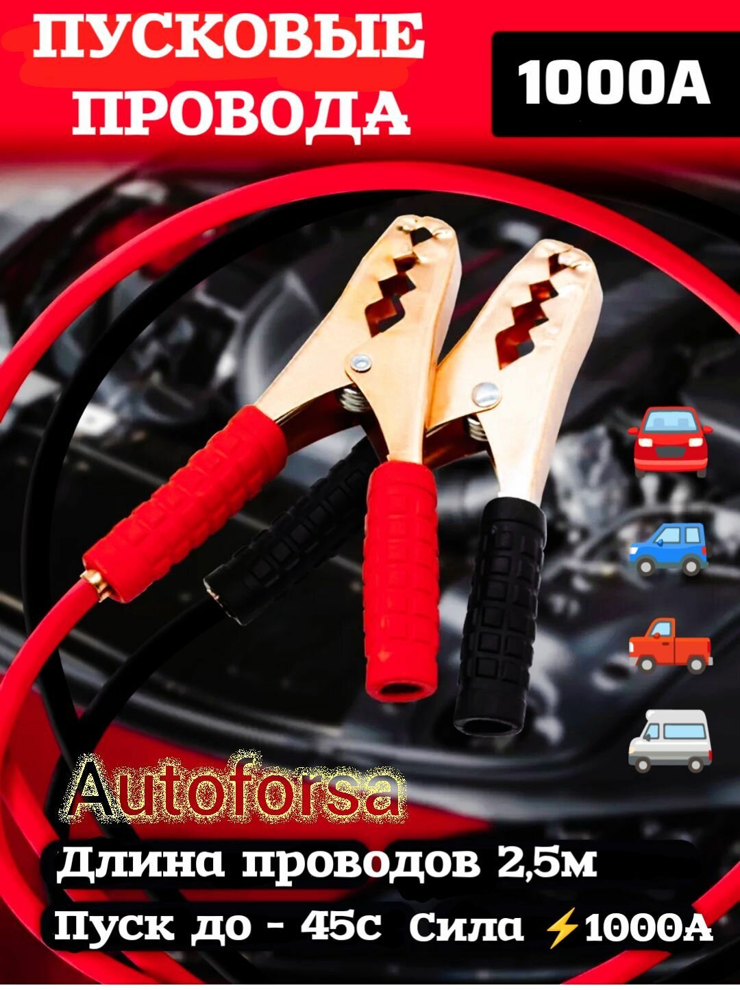 Автомобильные пусковые провода / провода для прикуривания 1000А морозостойкие, в сумке, 2.5 м
