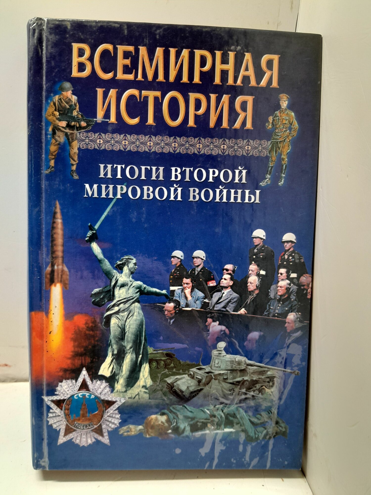 Всемирная история. Итоги Второй мировой войны.