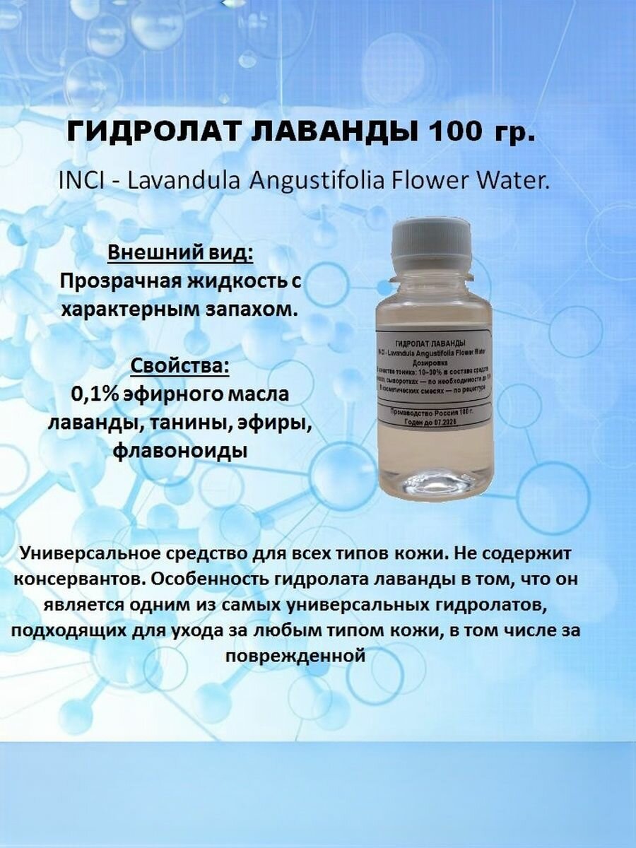 Гидролат лаванды 100 гр.