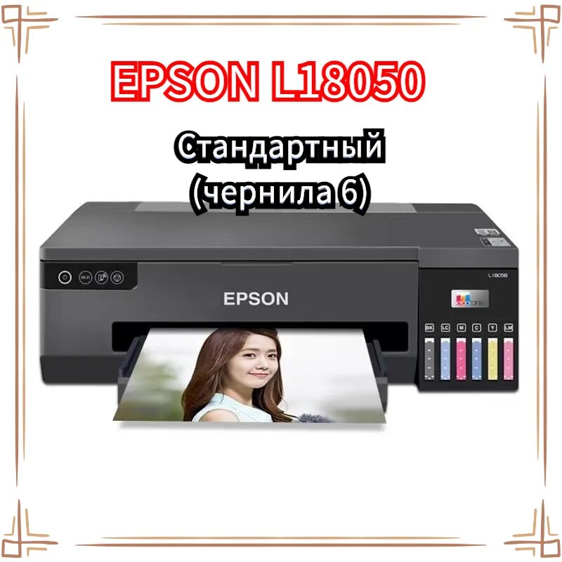 Струйный принтер Epson L18050, формат A3+, 6 цветов, 5760x1440 точек/дюйм, СНПЧ, Wi-Fi, печать без полей