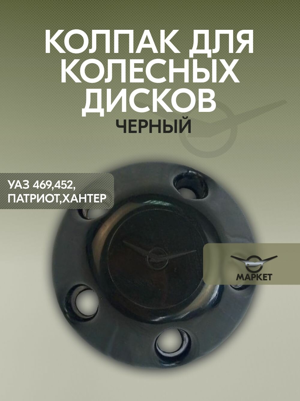 Колпак для колесных дисков УАЗ 469, 452 Буханка, Хантер, Патриот (черный)