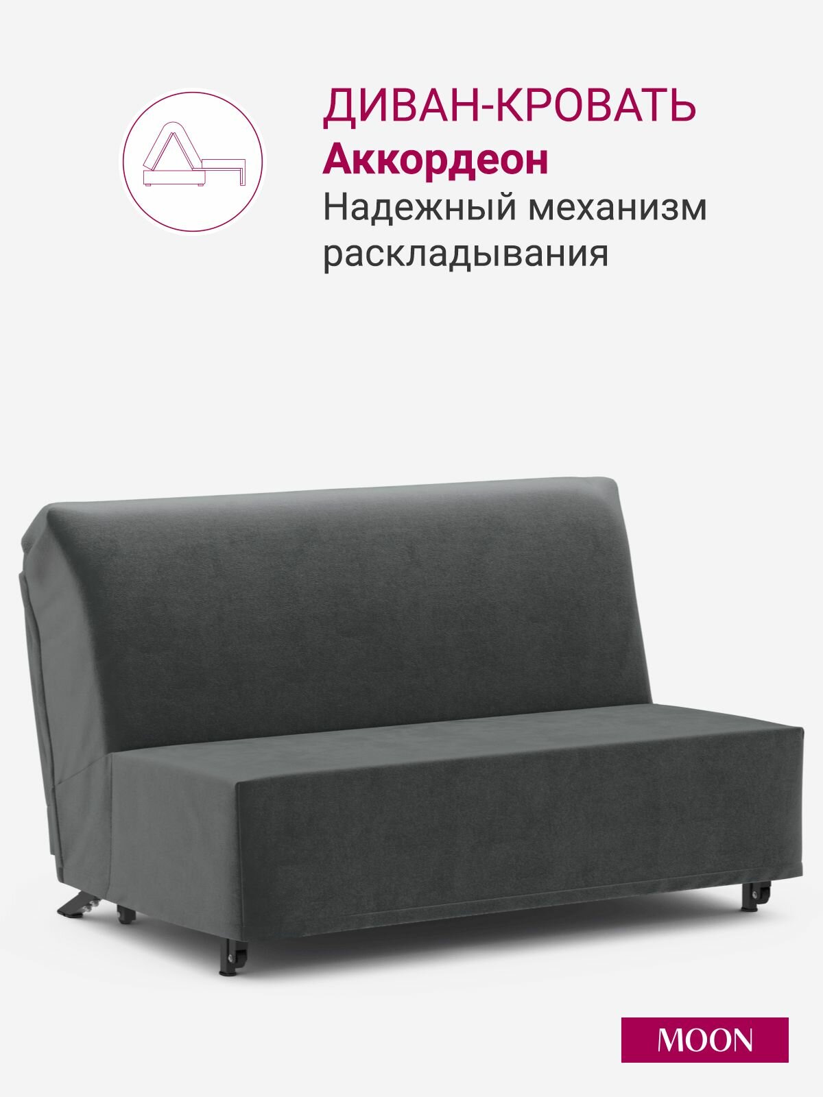 Диван-кровать раскладной, аккордеон MOON FAMILY 021, 142х105х88, спальное место 140х200, Эксклюзивная пена UniqFoam