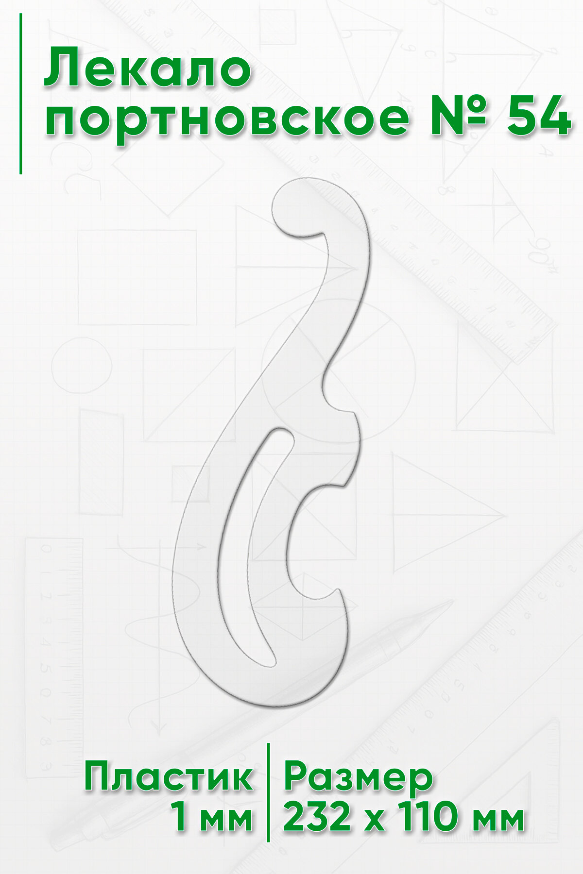 Лекало портновское № 54 (232х110х2,5 мм)