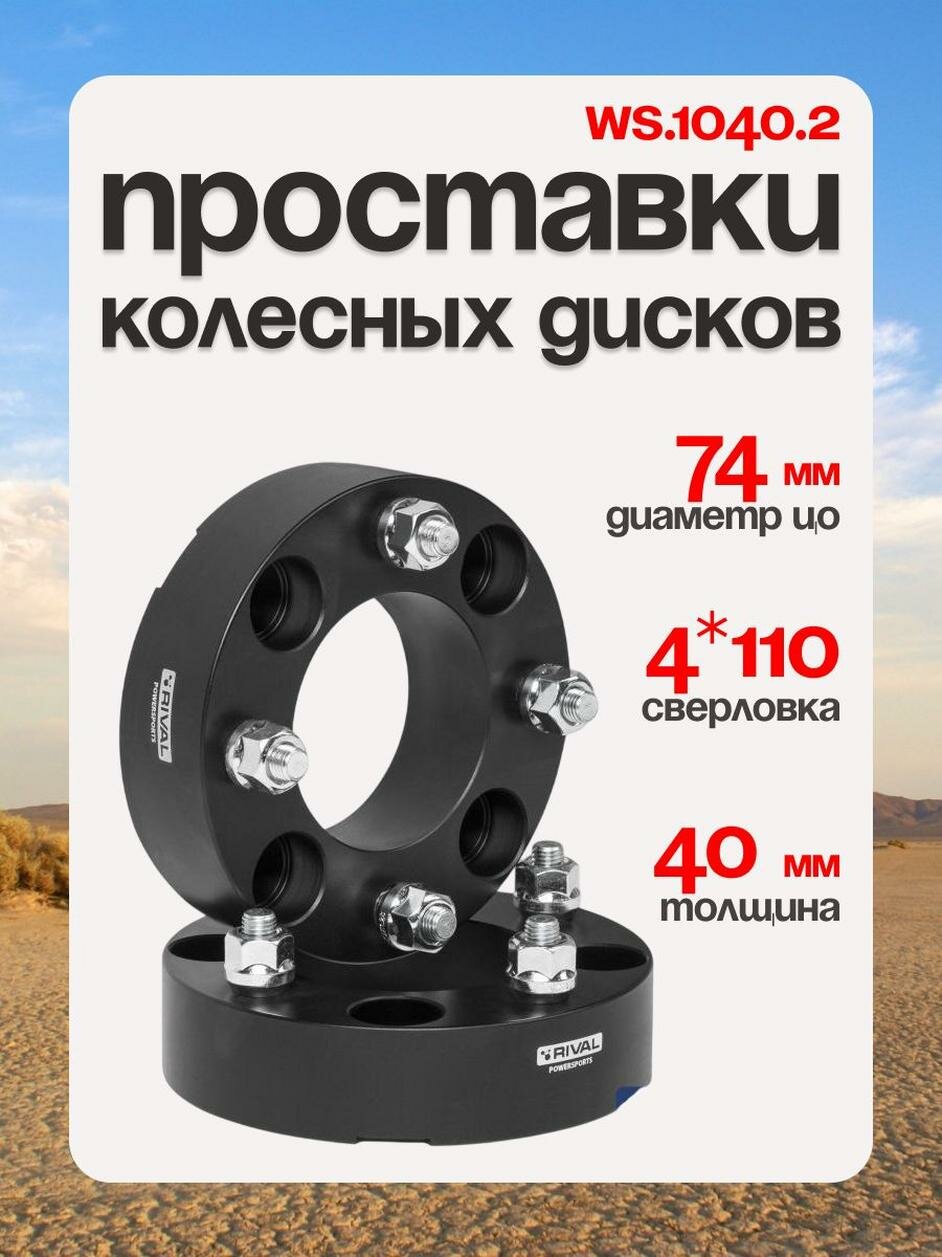 Проставки для колес / Wheel spacers 4*110, 40mm, kit 2 pcs/ WS.1040.2