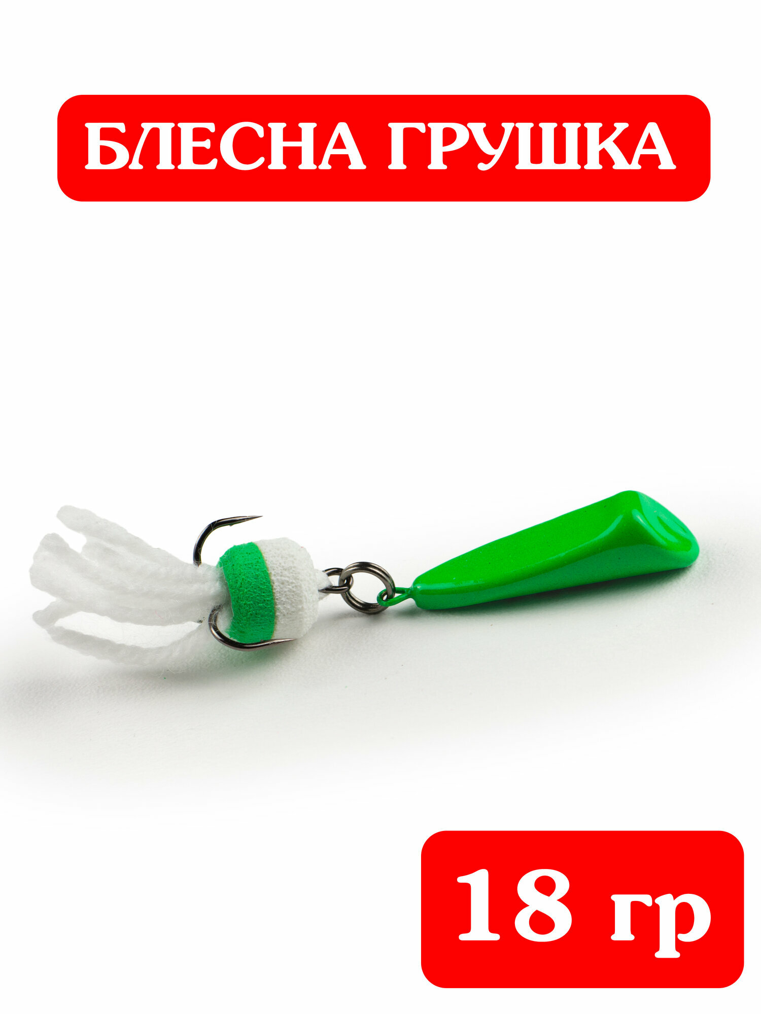 Блесна Грушка-пуля 18г цв. зеленый 1шт
