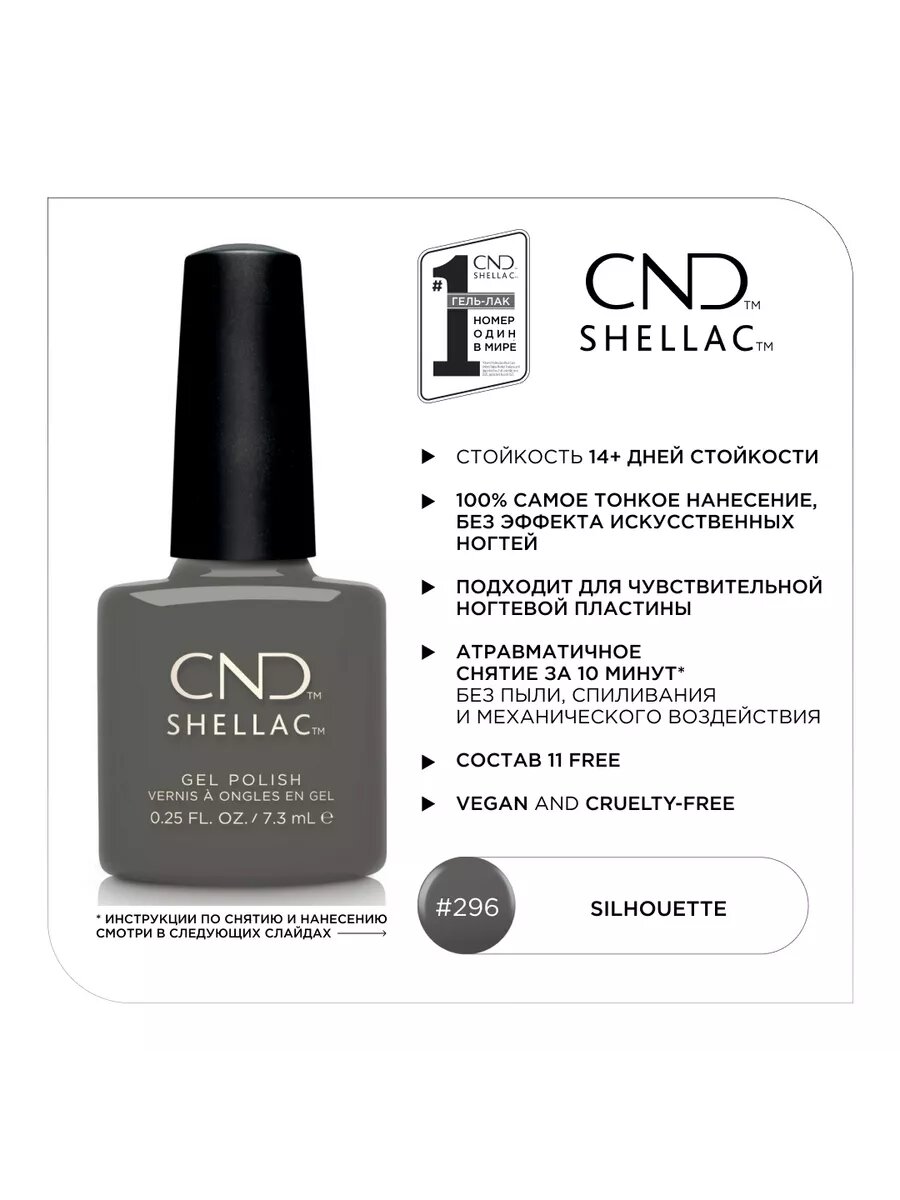 Гель-лак CND Shellac Silhouette #296, 7.3мл
