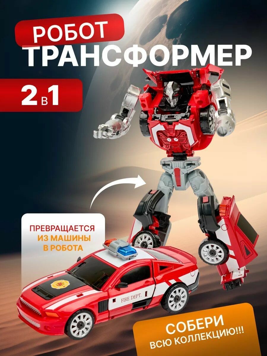 Робот трансформер пожарная машина подарок мальчику, девочке на новый год, день рождения-