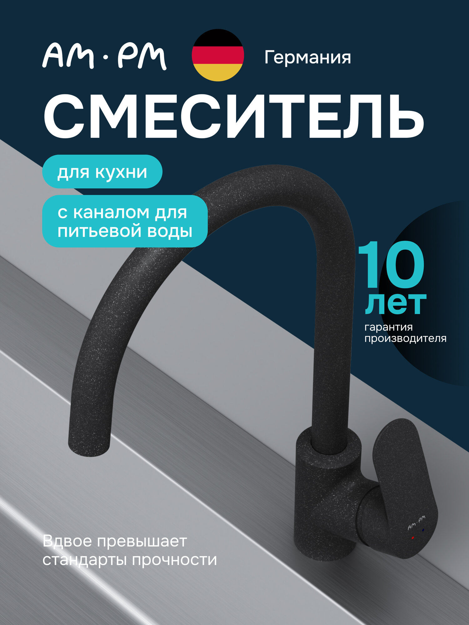 Смеситель для кухни AM.PM Сhic, черный, с фильтром для питьевой, высокий поворотный излив 270