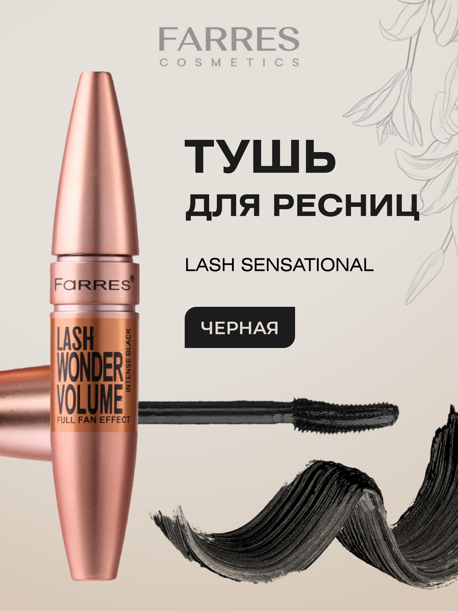 Тушь для ресниц Farres черная подкручивающая Lash Sensational