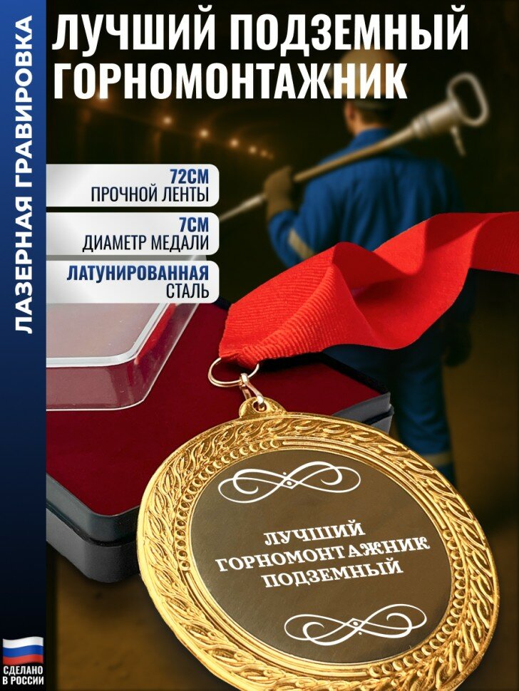 Сувенирная медаль "Лучший подземный горномонтажник" на ленте (7 см)