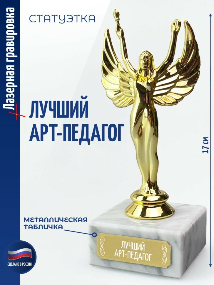 Статуэтка награда Женск. "Лучший арт-педагог" (17 см)