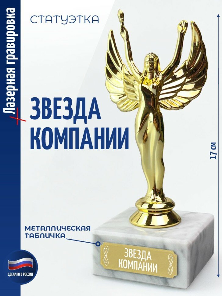 Статуэтка награда Женск. "Звезда компании" (17 см)