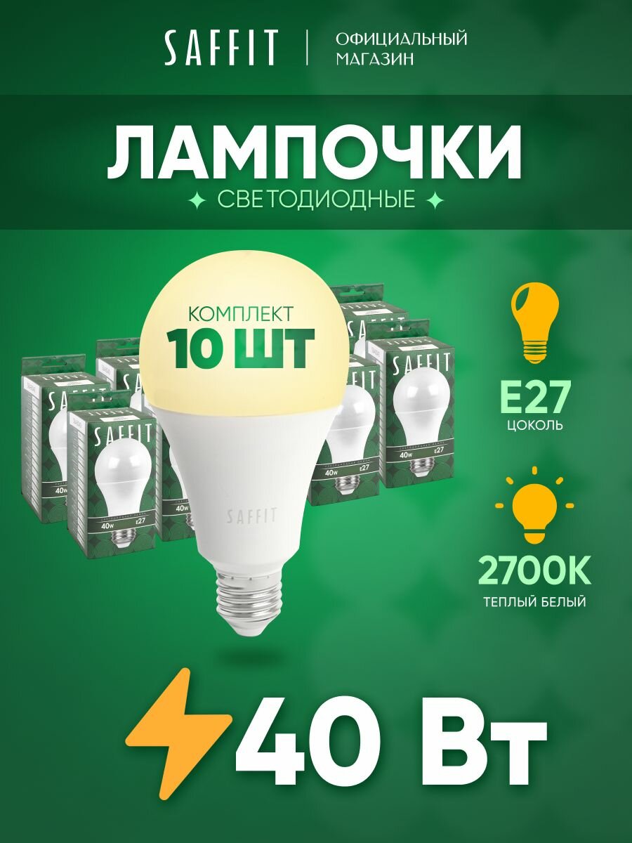 Лампа светодиодная E27 40 Вт A80 шар груша теплый белый свет 2700K Saffit SBA8040 55200, упаковка 10 штук