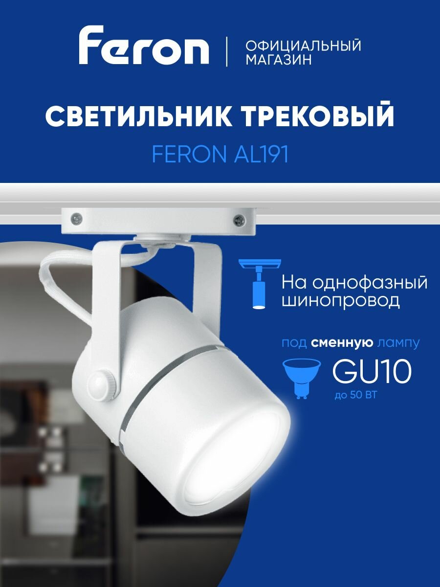 Трековый светильник на шинопровод однофазный / Спот GU10 / белый Feron AL191 41591