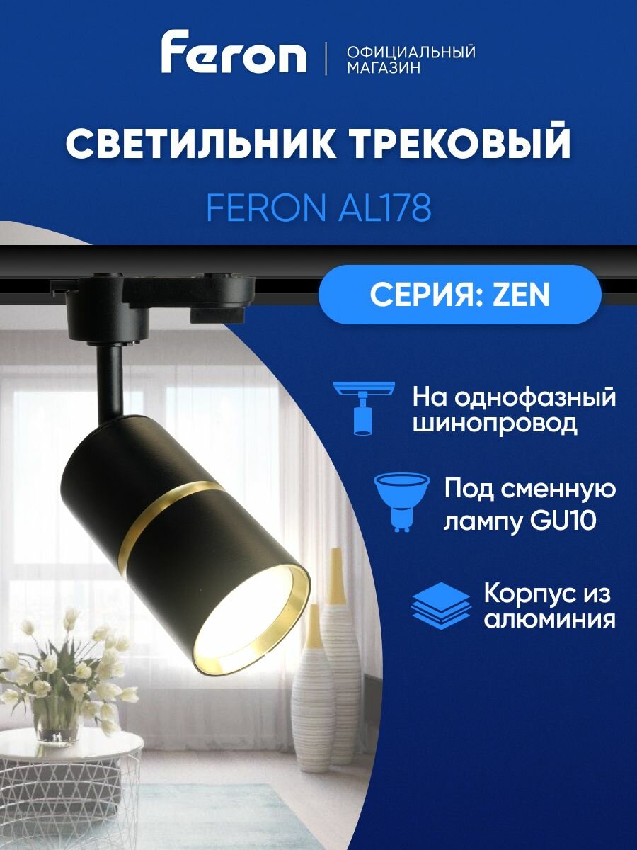 Трековый светильник на шинопровод однофазный / Спот GU10 / черный с золотом Feron AL178 ZEN 48703