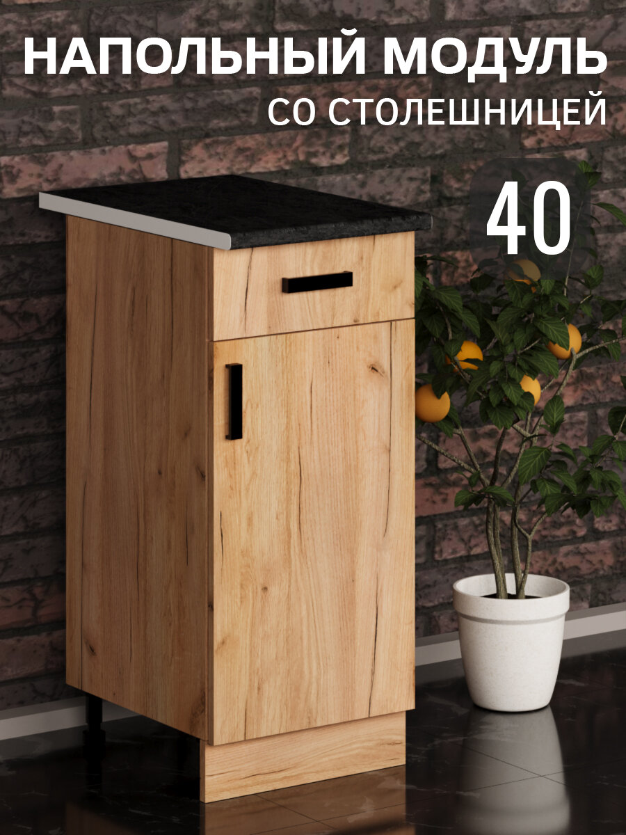 Кухонный гарнитур. Модуль напольный стол разделочный 40 см, 1 ящик, дуб крафт
