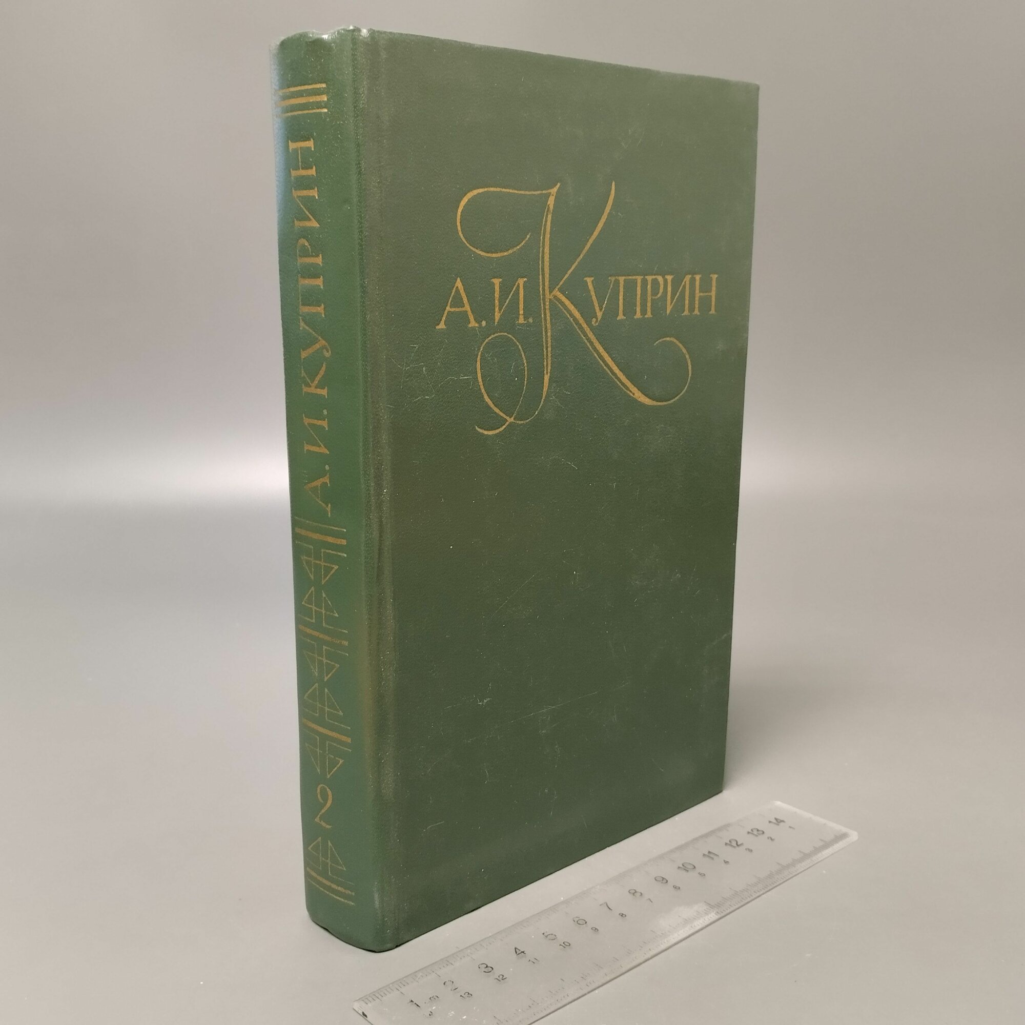 Собрание сочинений в пяти томах. Том 2. Куприн Александр Иванович. 1982
