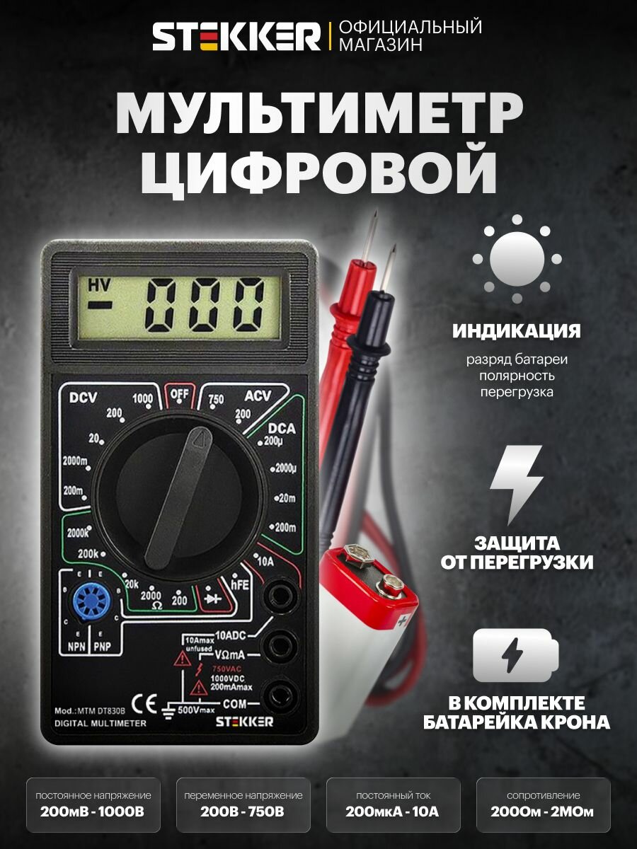 Мультиметр цифровой, портативный,1999 отсчетов, батарея крона, ручная регулировка, черный Stekker MTM DT830B 49992