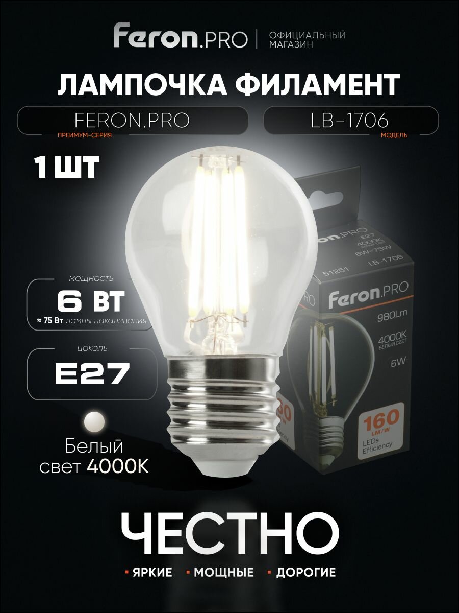 Лампа светодиодная филаментная E27 6 Вт G45 шар нейтральный белый свет 4000K Feron.PRO LB-1706 51251
