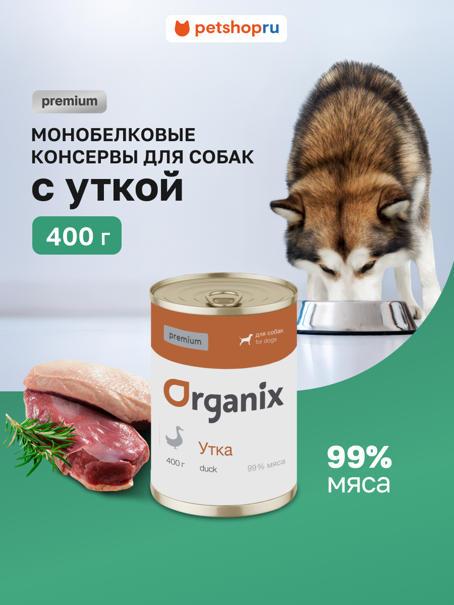 Organix Монобелковые премиум консервы для собак, с уткой, влажный корм, 400 г