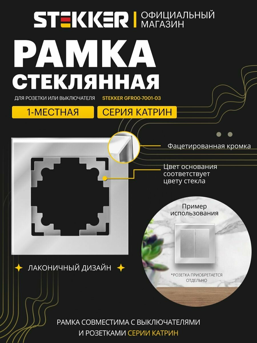 Рамка для розетки, выключателя на 1 гнезда, серебро сталь глянцевый, Катрин Stekker GFR00-7001-03 39531