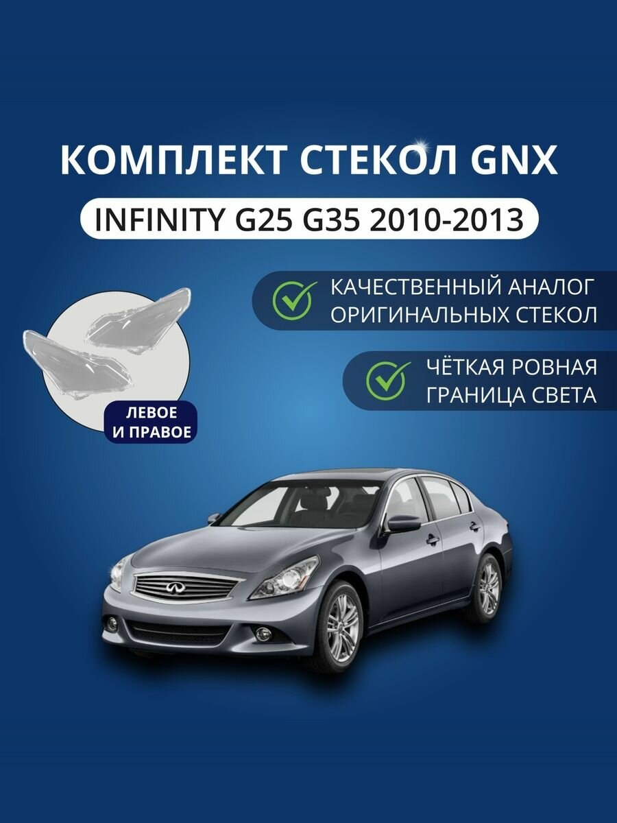 Стекла фар GNX для Infiniti G25 G35 (2010-2013), комплект, поликарбонат