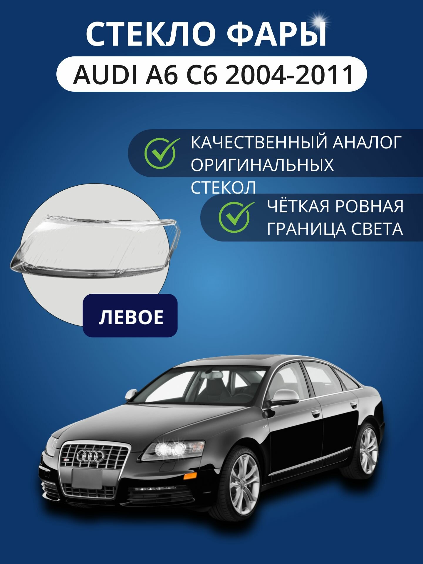 Стекло фары Audi A6 C6 2004-2011, левое, GNX, поликарбонат, для автомобилей Ауди А6