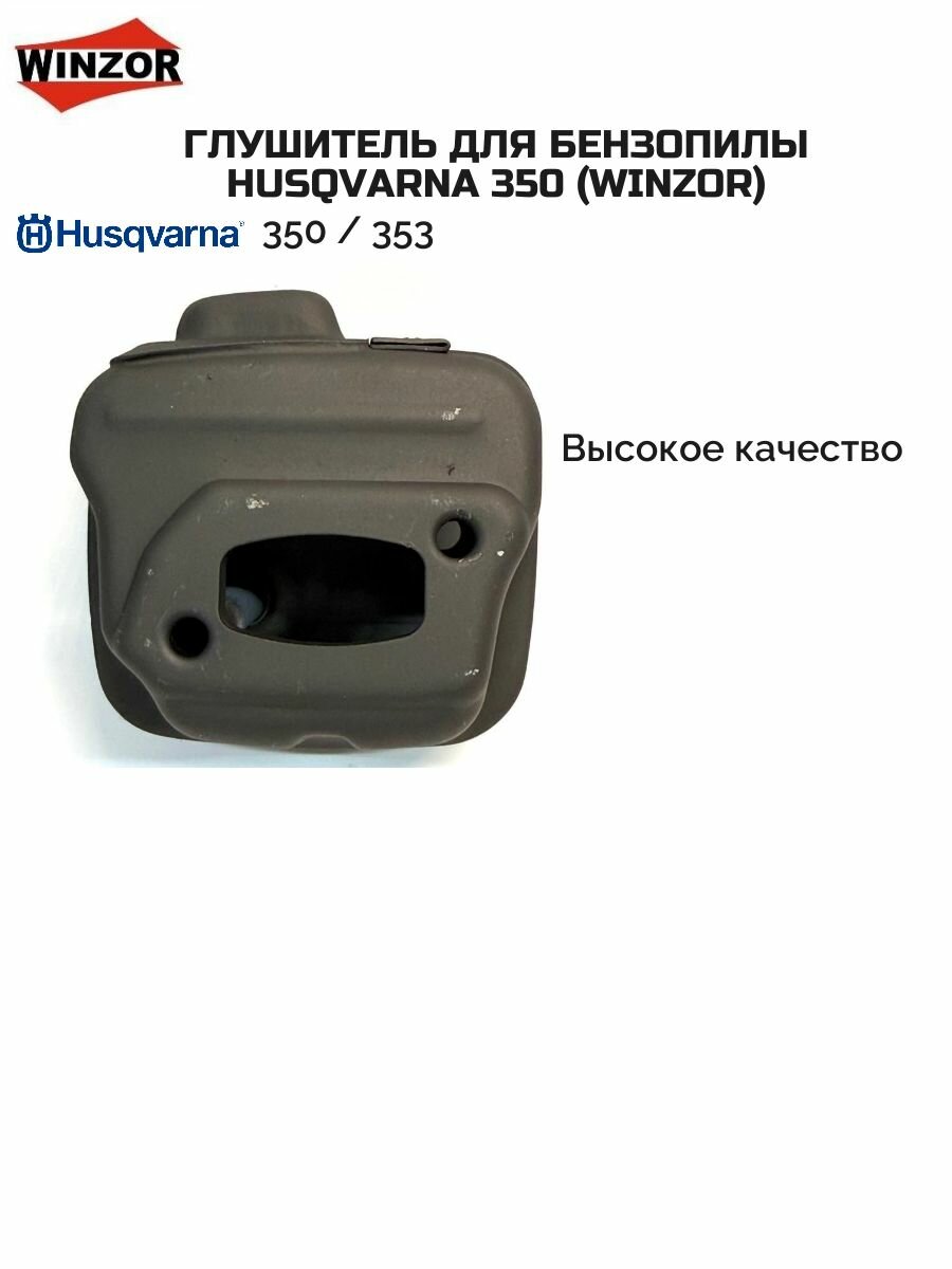 Глушитель для бензопилы HUSQVARNA 350 (Winzor)