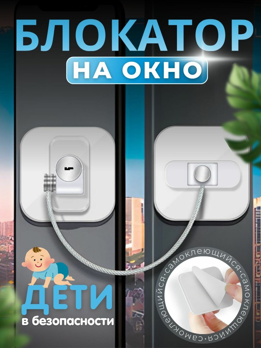 Ограничитель оконный, блокиратор на окна от детей, 1 штука