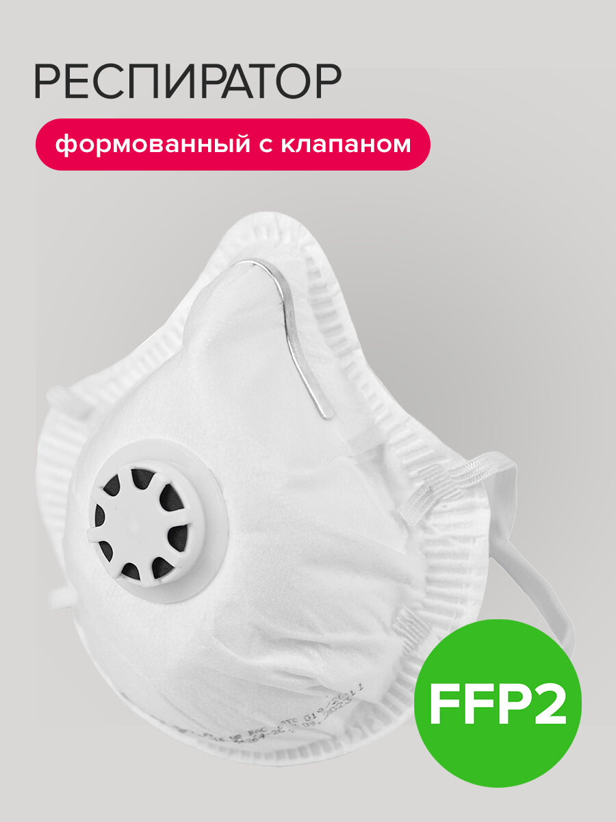 Респиратор формованный с клапаном, FFP2 (12 ПДК) Политех Инструмент