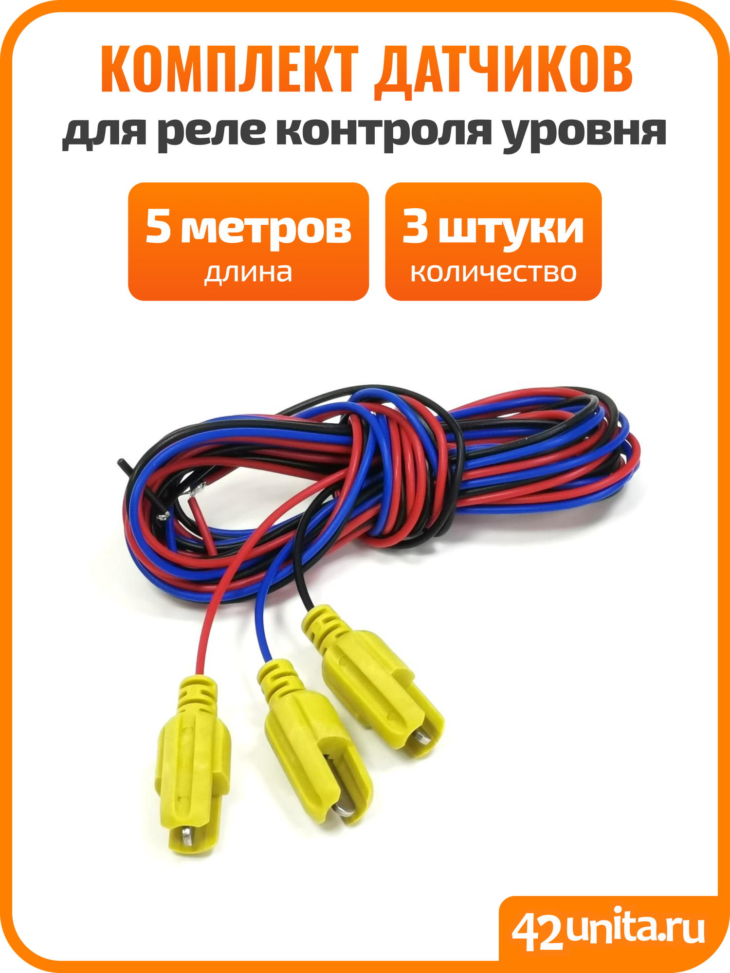 Комплект датчиков 42unita для реле контроля уровня жидкости DF-96DK, 3 штуки, 5 метров
