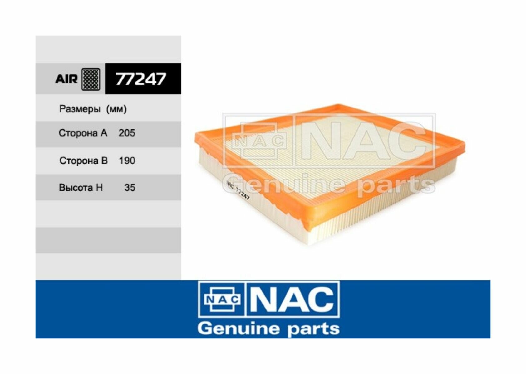 Фильтр Возд.(Nac 77247)