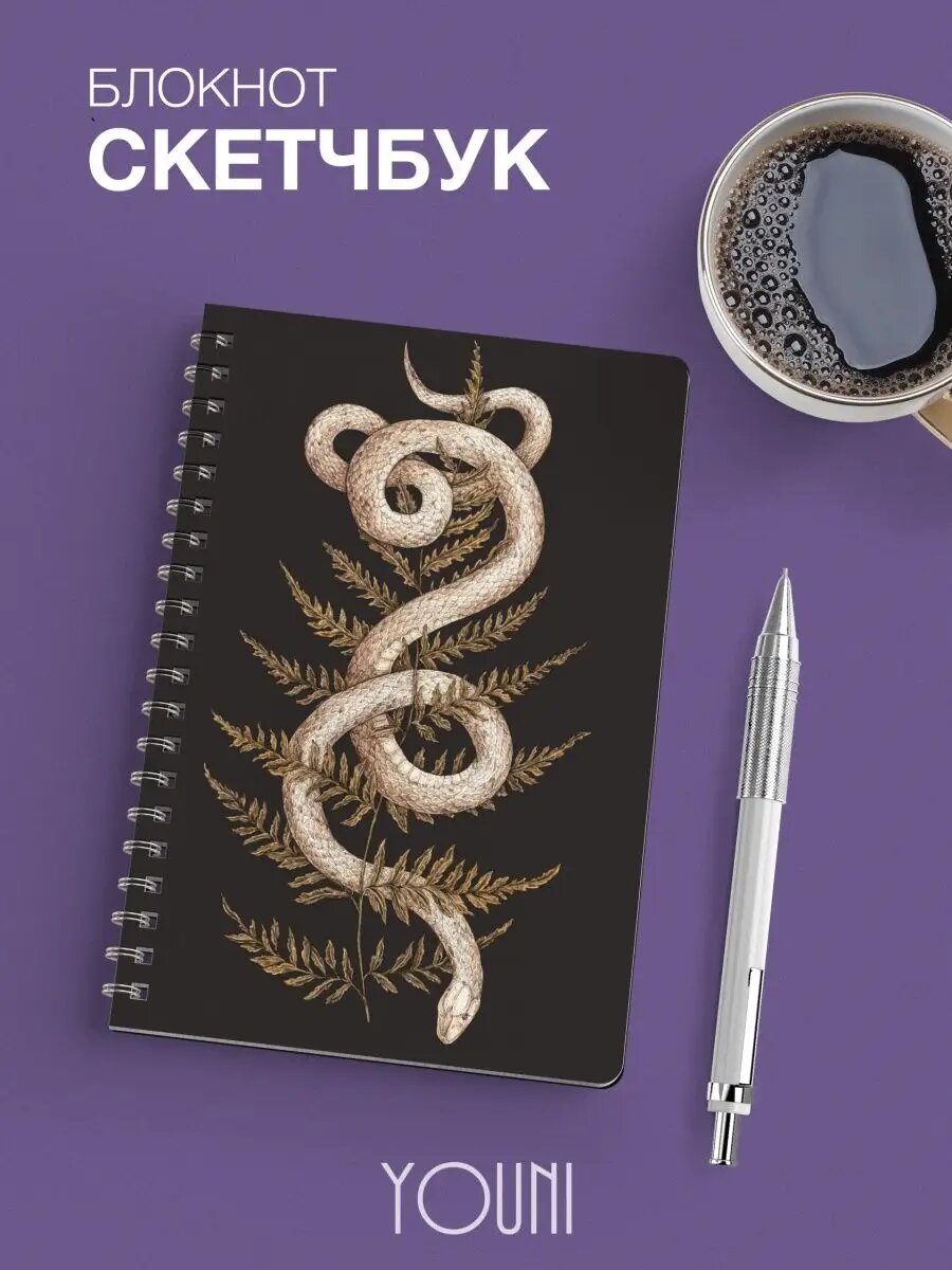 Скетчбук со змеей Sketchbook YOUni , для рисования, A5, на спирали, ламинированная обложка, 28 листов