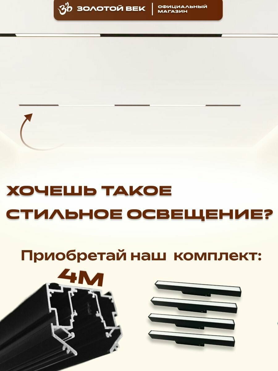 Готовый комплект трековой системы : магнитный трек 4 метра эфир , линейные светильники 6 шт ( Э02 комплект)