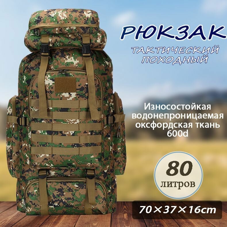 Рюкзак тактический военный армейский охотничий мужской походный туристический рыболовный водонепроницаемый 80л литров Yolike