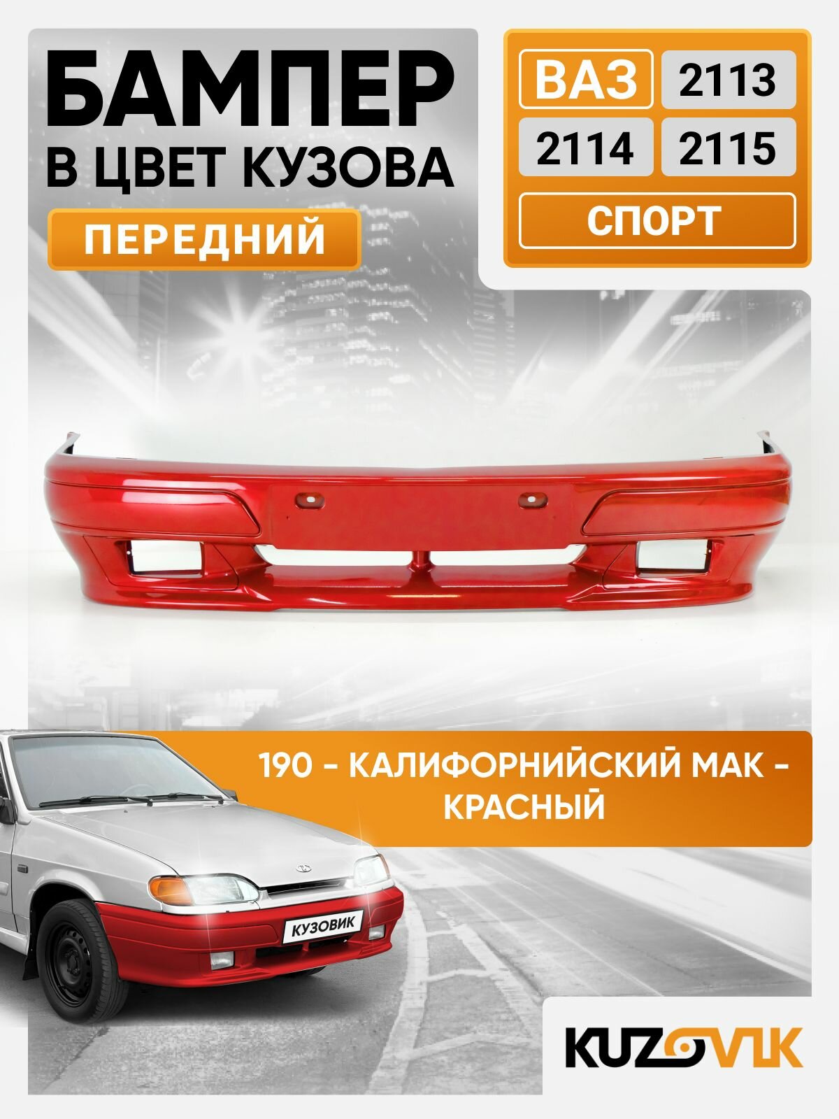 Бампер передний в цвет кузова для ВАЗ 2113, 2114, 2115 спорт 190 - Калифорнийский мак - Красный
